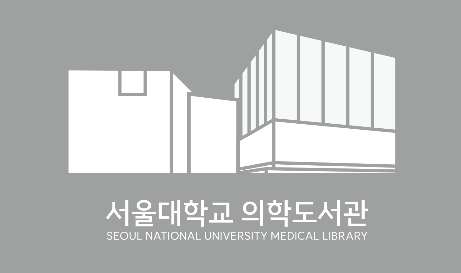 연혁 - 도서관 소개 - LibGuides at Seoul National University Medical Library